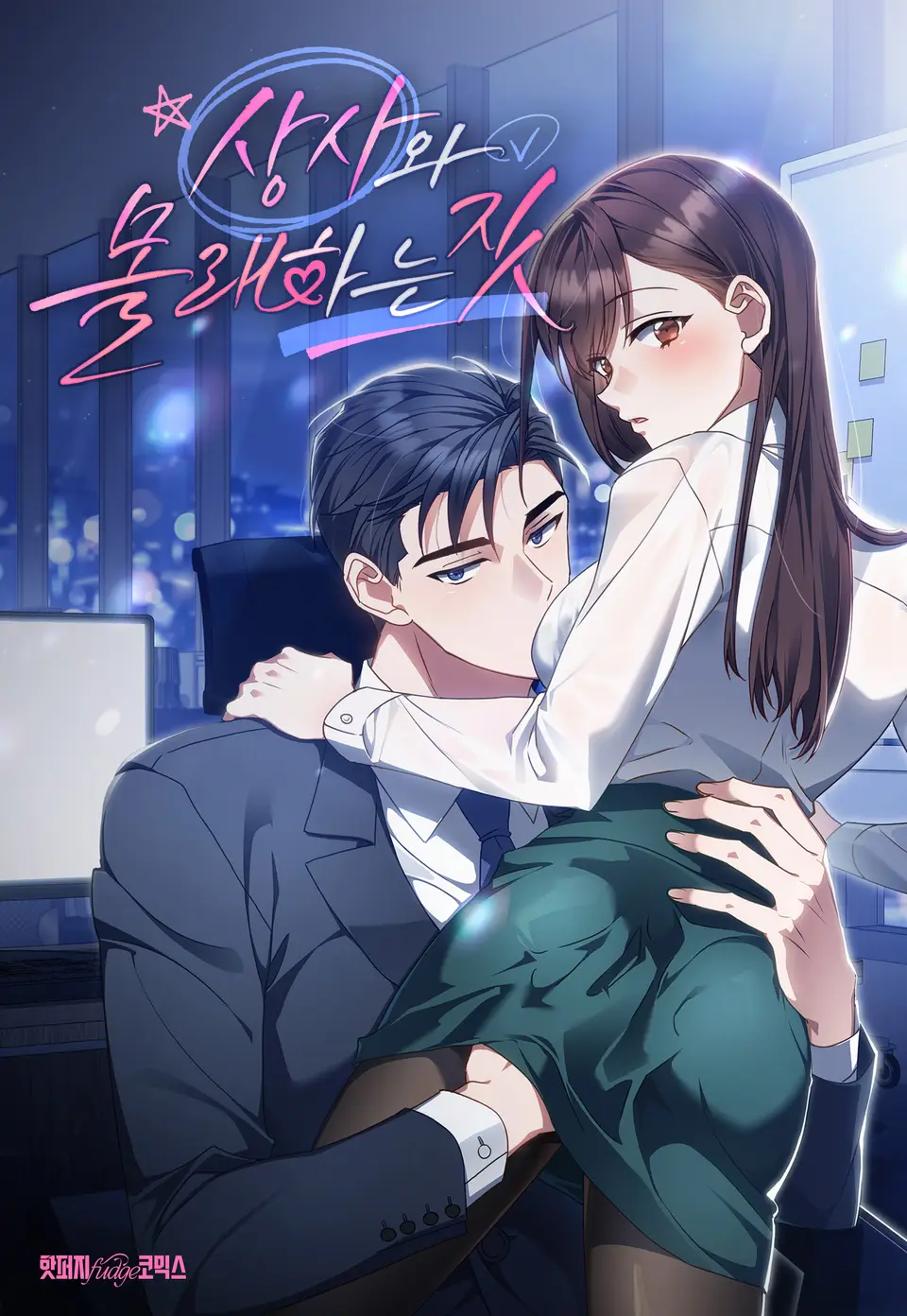 Мои тайные заигрывания с боссом / Secretly Meeting With My Boss – Manga-shi