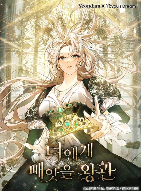 Я лишу тебя короны / The Crown I Will Seize – Manga-shi